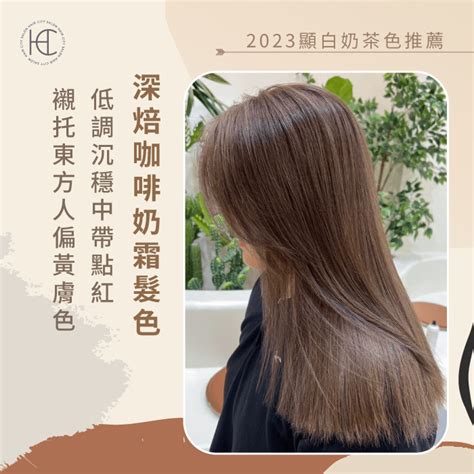 2023顯白奶茶色有哪些這4款讓你膚色宛如白3階 Haircity髮城沙龍 台中燙髮推薦