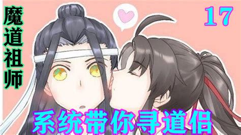 《魔道祖师》之系统带你寻道侣17集“二哥哥，我们回家吧，在打卡下去恐怕是要未婚先孕了。”魏无羡看着蓝色进度条笑嘻嘻的捏捏蓝忘机的耳垂。魔道祖师
