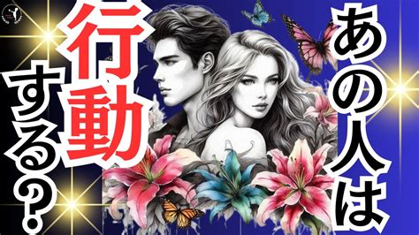 【ドキドキ💜】あの人は行動しますか💖yes Or No 動く時期 はっきり出しました・・・あの人のリアルな気持ち・・・恋愛タロット