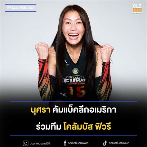 วอลเลย์บอล แฟมิลี่ ถือเป็นข่าวใหญ่ของลีก Pvf ในอเมริกาเลยก็ว่าได้ เพราะล่าสุดสโมสร โคลัมบัส