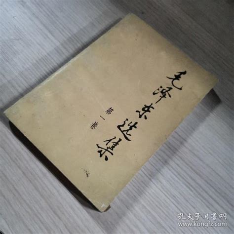 毛泽东选集（第1卷）毛泽东 著孔夫子旧书网