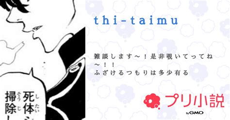 T H I T A I M U 全11話 【連載中】（w A K A N A さんの小説） 無料スマホ夢小説ならプリ小説 Bygmo
