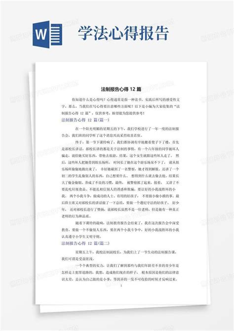 法制报告心得12篇Word模板下载 编号qwobjybg 熊猫办公