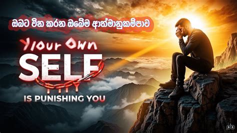 ඔබට වින කරන ඔබේම ආත්මානුකම්පාව Motivational Video Sinhala Youtube