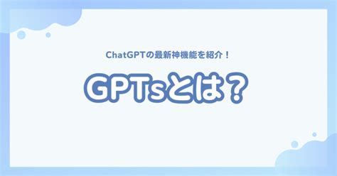 神機能OpenAIGPTsGPT Builderとは概要と使い方をわかりやすく徹底解説 StudyAIblog
