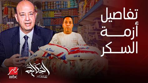 الحكاية التفاصيل الكاملة لـ أزمة السكر ورد مسئول حكومي ورسالة عاجلة