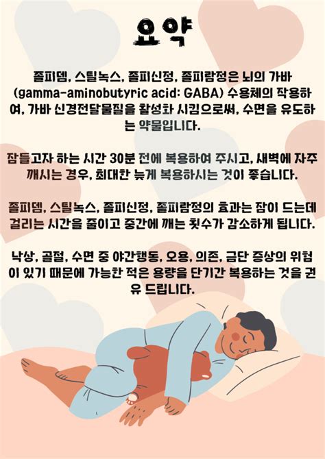 Zolpidem 졸피뎀 스틸녹스 졸피신정 졸피람정 효과와 부작용 네이버 블로그
