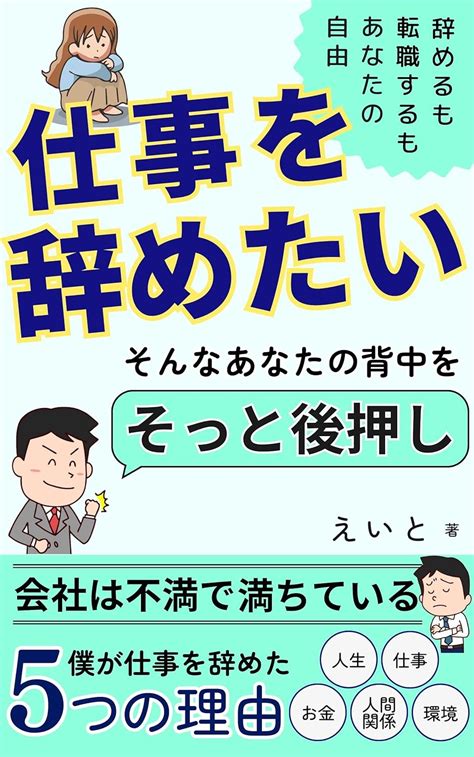 「仕事を辞めたい」そんなあなたの背中をそっと後押し 辞めるも転職するもあなたの自由 会社は不満で満ちている 僕が仕事を辞めた「5つの理由