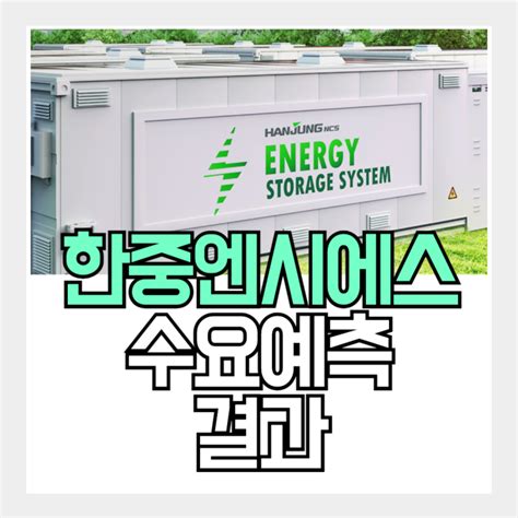 한중엔시에스 공모주 수요예측 결과 및 청약 공모가는 어떻게 될까 네이버 블로그