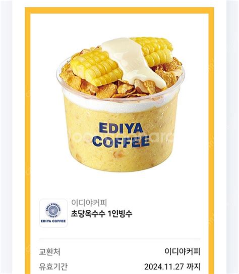 이디야커피 초당옥수수1인빙수 기프티콘 중고나라 카페에서 운영하는 공식 사이트