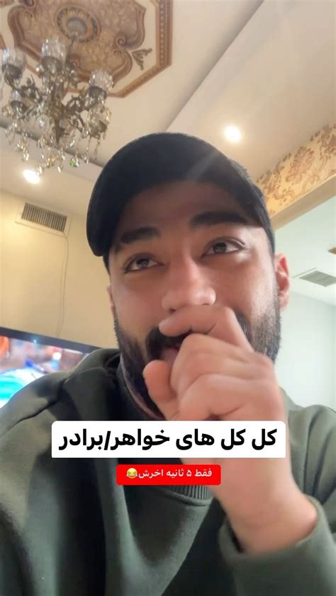 ‎mohsen Khorshidi محسن خورشیدی‎ ‎حداقل یکبار این حرف با خواهربرادر