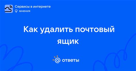 Как удалить почтовый ящик User 305023092 Ответы Mail