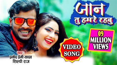 Video Song जान तु हमारे रहबु Pramod Premi Yadav New Song ये है