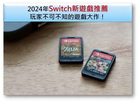 2024年switch新遊戲推薦 ｜玩家不可不知的遊戲大作！ 輕鬆生活