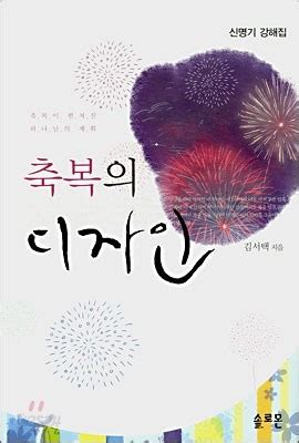 중고샵 축복의 디자인 신명기 강해집 예스24