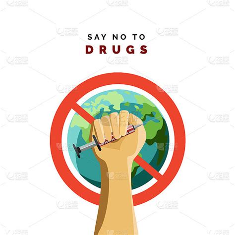 对毒品说不