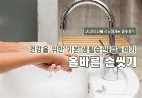 올바른 손씻기 방법 건강을 위한 기본 생활습관 네이버 블로그
