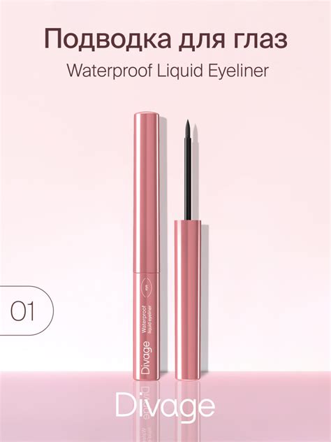 Divage Жидкая подводка для глаз Waterproof Liquid Eyeliner, тон 01 ...