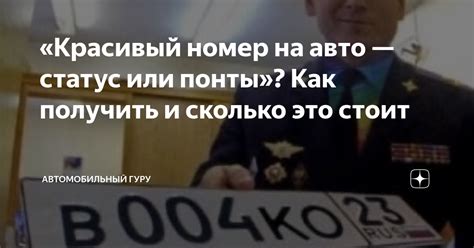 «Красивый номер на авто — статус или понты Как получить и сколько это