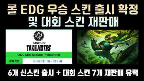 롤드컵 스킨 판매기간 2022 한정 기간 동안만 다양한 스킨 구매 가능