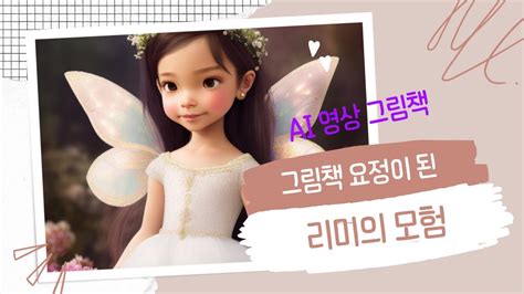 AI 영상 그림책 챗 GPT 활용 영상그림책 그림책요정 리미의 탄생 YouTube