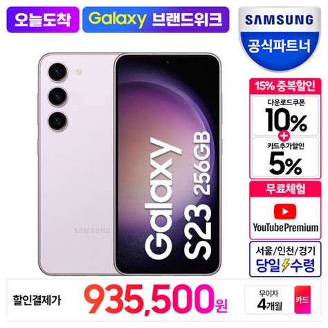 삼성 S23 256gb 다운중복 10신한카드 5추가 삼성전자 갤럭시 자급제폰 5glte유심 위시버킷