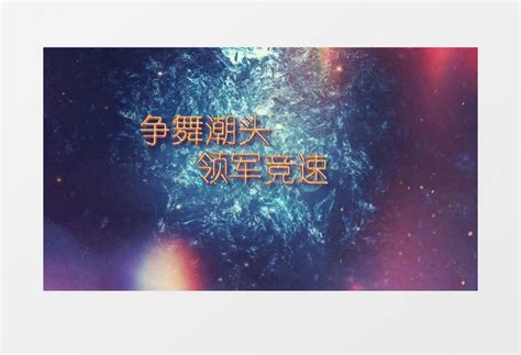 员工激励励志企业年会晚宴大气晚会片头ae模板视频素材下载aep格式熊猫办公