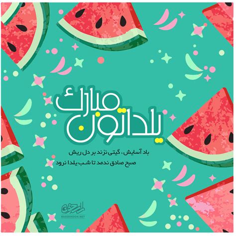 مجموعه عکس نوشته های شب یلدا