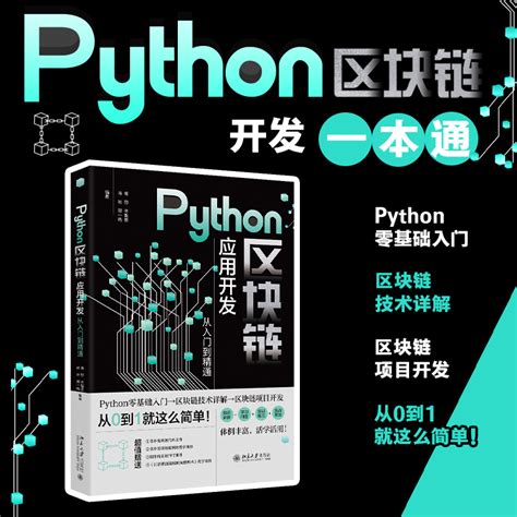 Python区块链应用开发从入门到精通 Csdn博客