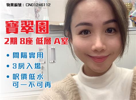 【kol睇真盤】 Cecilia Mak 筍盤推介：寶翠園 2期 8座 低層 A室 利嘉閣地產有限公司