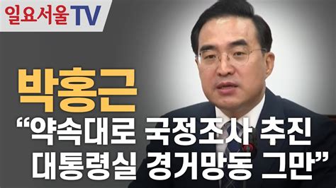 박홍근 약속대로 국정조사 추진 대통령실 경거망동 그만 Youtube