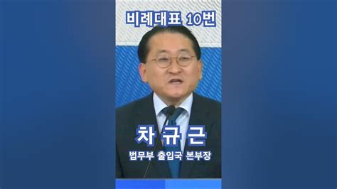 기호9번 조국혁신당 비례대표 국민오디션 검찰독재 특권카르텔 정권 조기종식 차규근 비례대표 순번 10번 Youtube