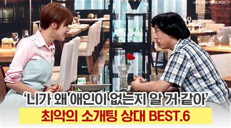 ‘니가 왜 애인이 없는지 알 거 같아 최악의 소개팅 상대 Best 6 By치어풀24 네이버 블로그