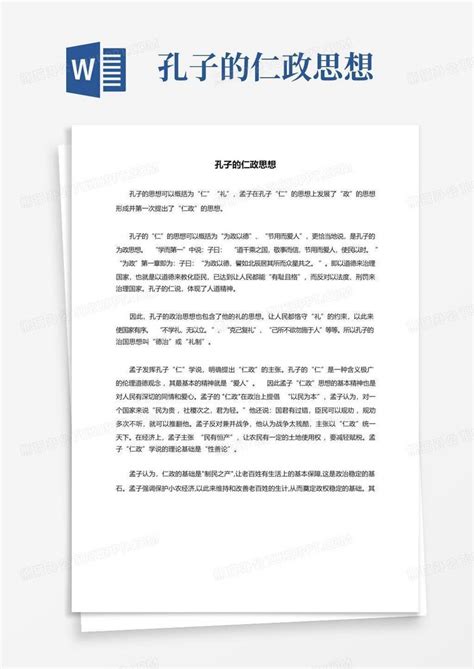 孔子的仁政思想Word模板下载 编号lzxgnzdo 熊猫办公