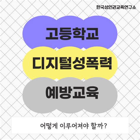 고등학교 성교육 디지털성폭력예방교육 어떻게 이루어져야 할까 네이버 블로그