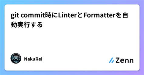 Git Commit時にlinterとformatterを自動実行する