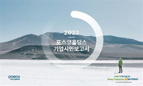 포스코홀딩스 지주사 체제 전환 첫해 Esg 성과 담은 기업시민보고서 발간 아주경제