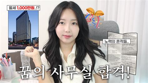 VLOG 월세 1 000만원 사무실로 떠납니다 열심히 사는 사업가 일상 일주일에 최종면접만 두개 YouTube