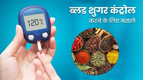 ब्लड शुगर कंट्रोल करते हैं ये 5 मसाले डायबिटीज रोगी डाइट में जरूर करें