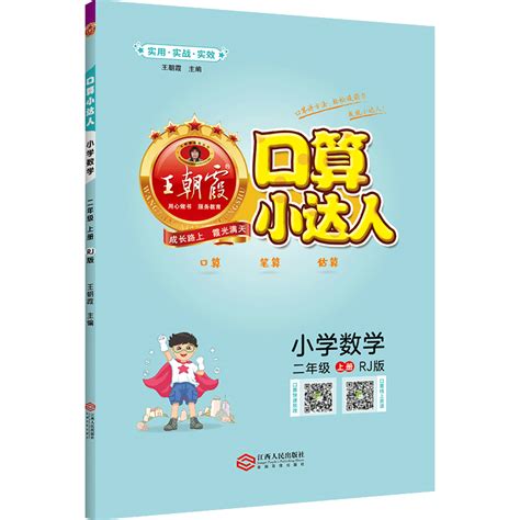 王朝霞口算小达人二年级上册下册同步训练小学数学速算心算加减乘除混合运算口算天天练大通关题卡计算小能手人教版北师大版苏教版 虎窝淘