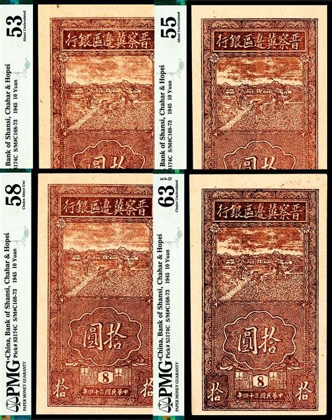 民国三十四年1945年晋察冀边区银行拾圆四枚 杭州宜和2022年秋拍 纸钞 首席收藏网 ShouXi