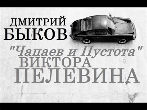 Дмитрий Быков. "Чапаев и Пустота" Виктора Пелевина - YouTube