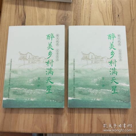 徽风皖韵，宜居宜业：醉美乡村满天星（第一册、第二册）【全套两本完整合售，中国名茶之都、中国最美民宿集群】 中共黄山市委组织部 孔夫子旧书网