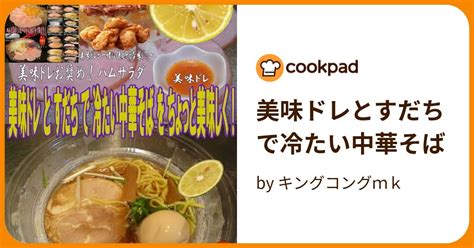 美味ドレとすだちで冷たい中華そば By キングコングmk 【クックパッド】 簡単おいしいみんなのレシピが394万品