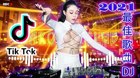 舞曲串烧 Chinese Dj 中文舞曲中国最好的歌曲2021 Dj 排行榜 中国 跟我你不配 全中文dj舞曲 高清 新2021夜店混