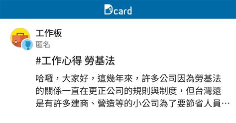 工作心得 勞基法 工作板 Dcard