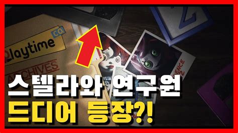 챕터2에 스텔라와 연구원이 나올 수도 있다 파피 플레이타임 챕터2 새로운 떡밥 및 이스터에그 분석 Youtube