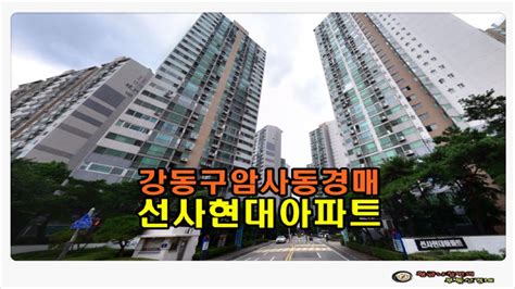 강동아파트경매 서울 강동구 암사동 선사 현대 아파트 34평형 경매 Youtube