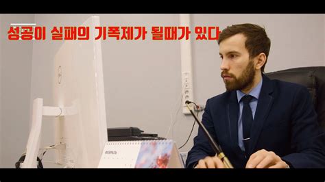 성공이 실패의 기폭제가 될때가 있다 Youtube