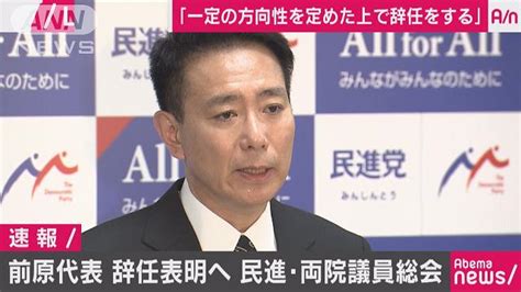 民進党の前原代表が辞任表明 両院議員総会で